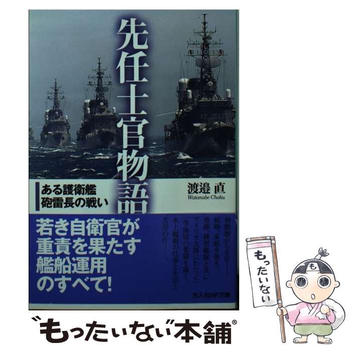 著者：渡邊 直出版社：潮書房光人新社サイズ：文庫ISBN-10：4769828519ISBN-13：9784769828518■こちらの商品もオススメです ● 沖縄県民斯ク戦ヘリ / 田村 洋三 / 潮書房光人新社 [文庫] ● 艦長を命ず...