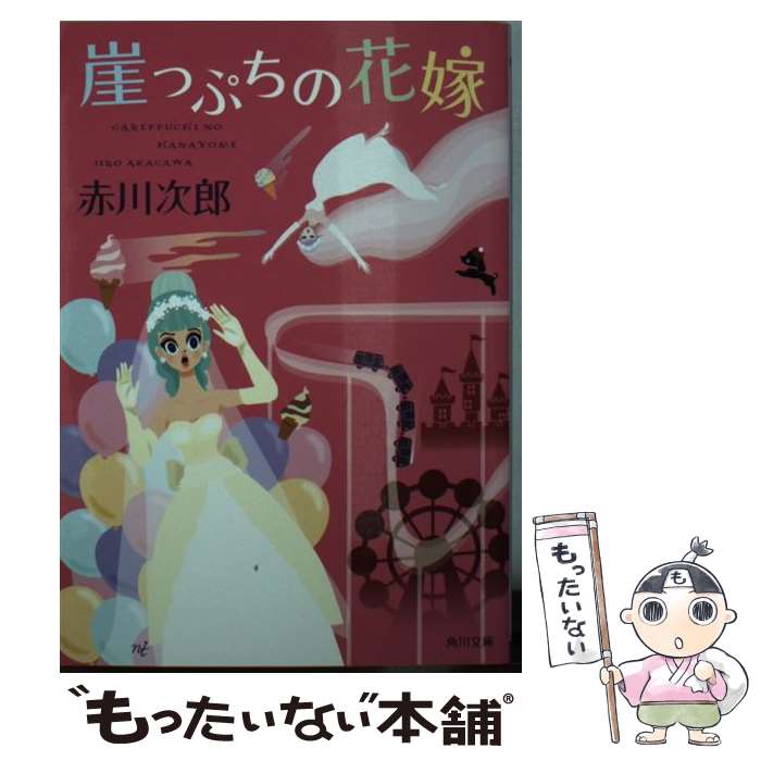 著者：赤川 次郎出版社：KADOKAWAサイズ：文庫ISBN-10：404106984XISBN-13：9784041069844■こちらの商品もオススメです ● 七番目の花嫁 / 赤川 次郎 / KADOKAWA [文庫] ● 忘れられた...