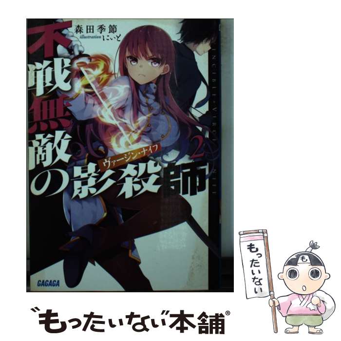 著者：森田 季節, にぃと出版社：小学館サイズ：文庫ISBN-10：4094514953ISBN-13：9784094514957■通常24時間以内に出荷可能です。※繁忙期やセール等、ご注文数が多い日につきましては　発送まで48時間かかる場...