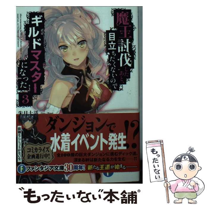 著者：朱月十話, 鳴瀬 ひろふみ出版社：KADOKAWAサイズ：文庫ISBN-10：4040725603ISBN-13：9784040725604■こちらの商品もオススメです ● スライム倒して300年、知らないうちにレベルMAXになってま...