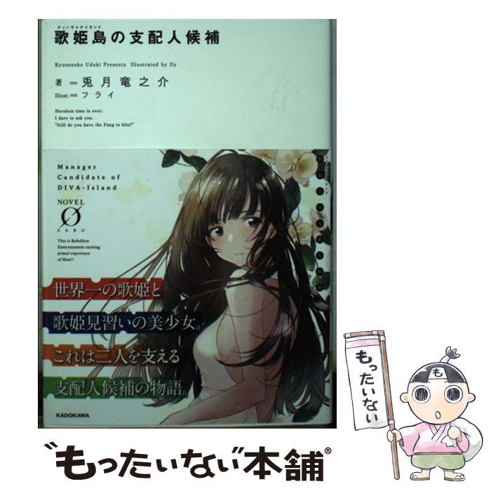 著者：兎月 竜之介, フライ出版社：KADOKAWAサイズ：文庫ISBN-10：4042560539ISBN-13：9784042560531■通常24時間以内に出荷可能です。※繁忙期やセール等、ご注文数が多い日につきましては　発送まで48...