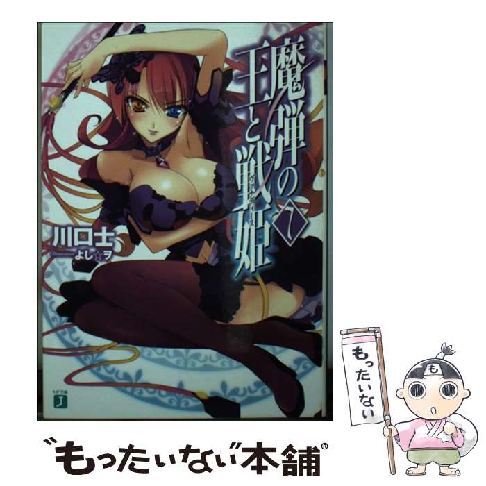 著者：川口士, よし☆ヲ出版社：メディアファクトリーサイズ：文庫ISBN-10：4840151873ISBN-13：9784840151870■こちらの商品もオススメです ● 魔弾の王と戦姫〈ヴァナディース〉8 / 川口 士, よし☆ヲ /...