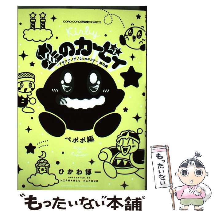 著者：ひかわ 博一出版社：小学館サイズ：コミックISBN-10：4091430384ISBN-13：9784091430380■こちらの商品もオススメです ● 八日目の蝉 / 角田 光代 / 中央公論新社 [ペーパーバック] ● ハニーレモ...