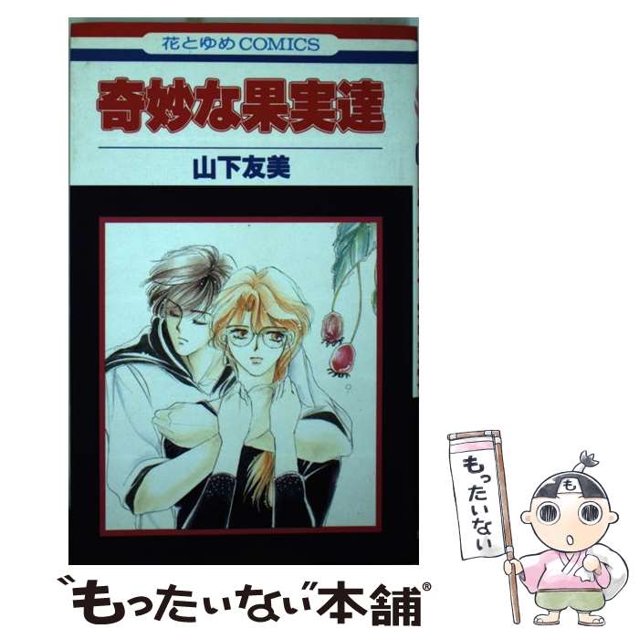 著者：山下 友美出版社：白泉社サイズ：コミックISBN-10：4592126742ISBN-13：9784592126744■通常24時間以内に出荷可能です。※繁忙期やセール等、ご注文数が多い日につきましては　発送まで48時間かかる場合があ...