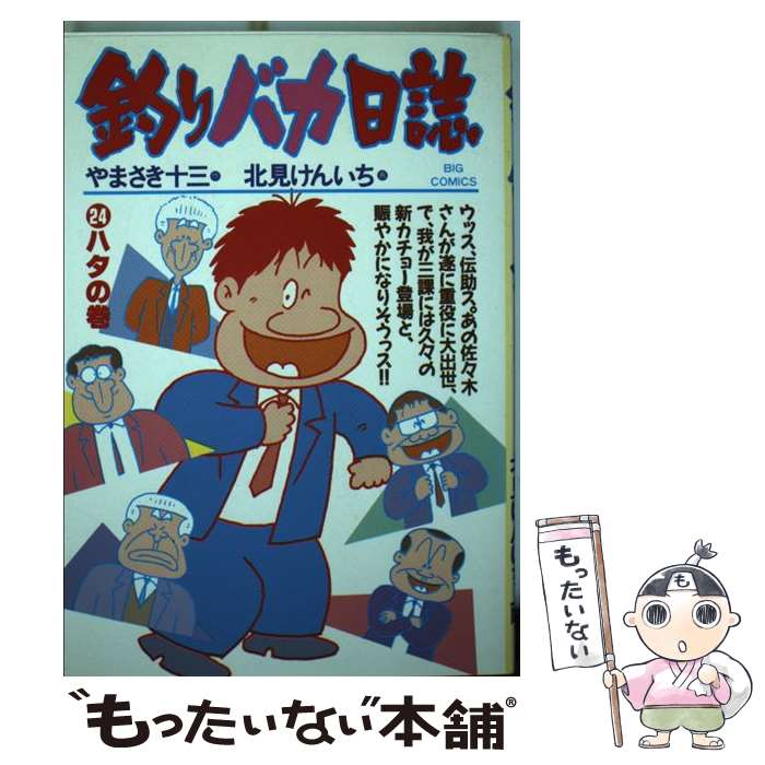 著者：やまさき 十三出版社：小学館サイズ：コミックISBN-10：4091815448ISBN-13：9784091815446■こちらの商品もオススメです ● 釣りバカ日誌（25） / やまさき 十三 / 小学館 [コミック] ● 釣りバ...