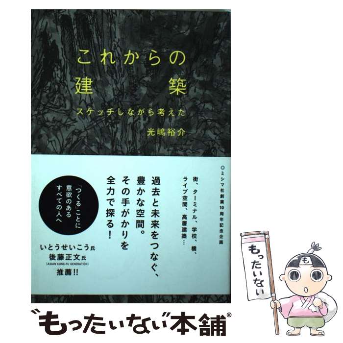 著者：光嶋裕介出版社：ミシマ社サイズ：単行本（ソフトカバー）ISBN-10：4903908828ISBN-13：9784903908823■こちらの商品もオススメです ● となりのイスラム 世界の3人に1人がイスラム教徒になる時代 内藤正典...
