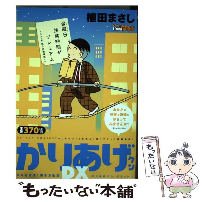 著者：植田 まさし出版社：双葉社サイズ：コミックISBN-10：4575998087ISBN-13：9784575998085■こちらの商品もオススメです ● かりあげクンコレクション（初冬編） / 植田 まさし / 双葉社 [コミック] ...
