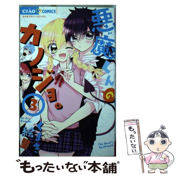 著者：くまき 絵里出版社：小学館サイズ：コミックISBN-10：4091395953ISBN-13：9784091395955■こちらの商品もオススメです ● 悪魔くんのカノジョ。（1) / くまき 絵里 / 小学館 [コミック] ● 会長...