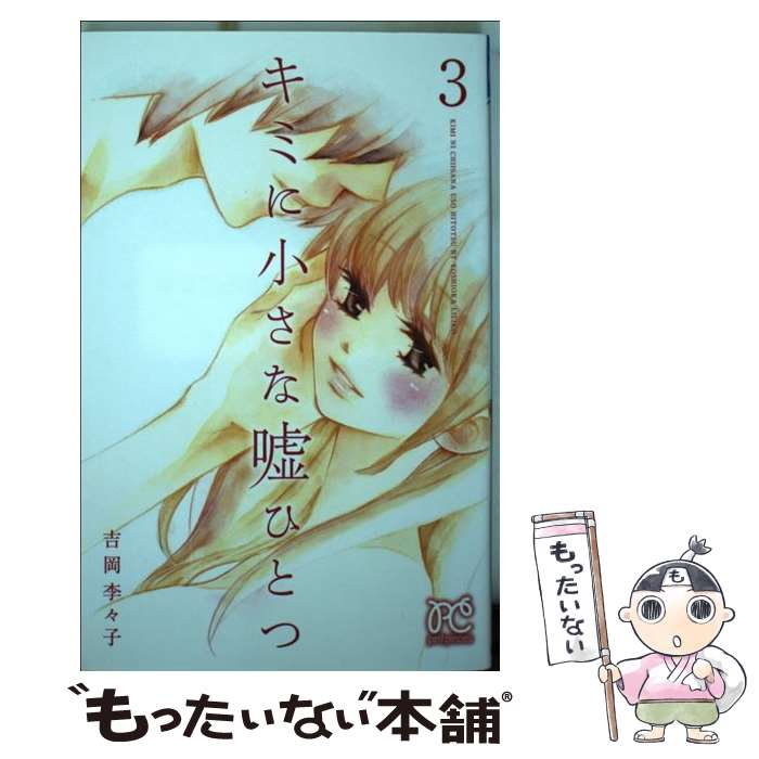 著者：吉岡李々子出版社：秋田書店サイズ：コミックISBN-10：4253198163ISBN-13：9784253198165■こちらの商品もオススメです ● キエナイ、オモイ。 / 吉岡 李々子 / 講談社 [コミック] ● 99％カカオ...