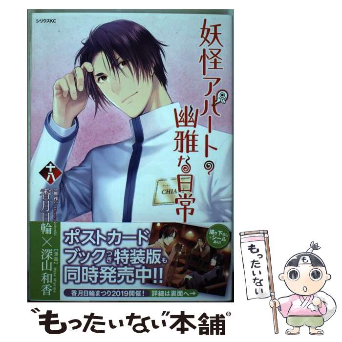 著者：深山 和香出版社：講談社サイズ：コミックISBN-10：4065150515ISBN-13：9784065150511■こちらの商品もオススメです ● 夏目友人帳 1 / 緑川ゆき / 白泉社 [コミック] ● 夏目友人帳 2 / 緑...