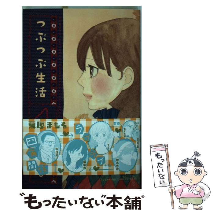 著者：栗原 まもる出版社：講談社サイズ：コミックISBN-10：4063409074ISBN-13：9784063409079■こちらの商品もオススメです ● つぶつぶ生活（3） / 栗原 まもる / 講談社 [コミック] ● つぶつぶ生活...