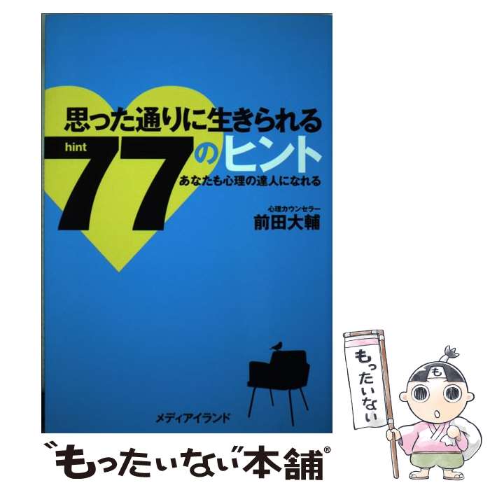 著者：前田大輔出版社：メディアイランドサイズ：単行本（ソフトカバー）ISBN-10：4904678133ISBN-13：9784904678138■通常24時間以内に出荷可能です。※繁忙期やセール等、ご注文数が多い日につきましては　発送まで...