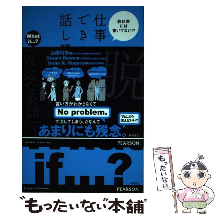 著者：山崎 将志出版社：桐原書店サイズ：単行本ISBN-10：4342000830ISBN-13：9784342000836■こちらの商品もオススメです ● 仕事の英語できる人の話し方（外国人の同僚ができたら？編） / 山崎 将志, Rog...