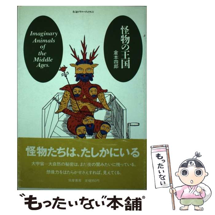 著者：倉本 四郎出版社：筑摩書房サイズ：単行本ISBN-10：4480041222ISBN-13：9784480041227■通常24時間以内に出荷可能です。※繁忙期やセール等、ご注文数が多い日につきましては　発送まで48時間かかる場合があ...