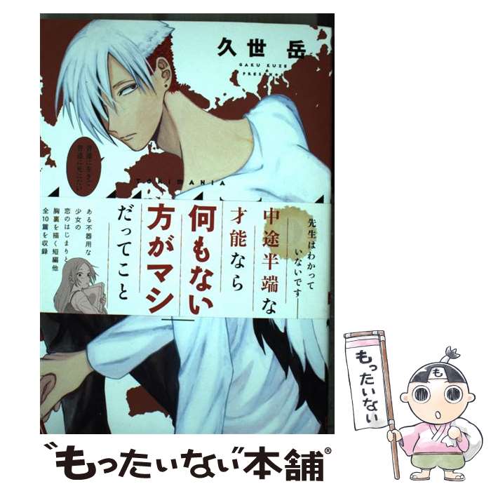 著者：久世岳出版社：スクウェア・エニックスサイズ：コミックISBN-10：4757559771ISBN-13：9784757559776■こちらの商品もオススメです ● うらみちお兄さん（1） / 久世 岳 / 一迅社 [コミック] ● う...