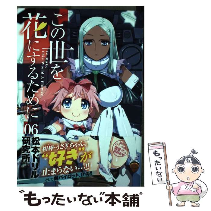 著者：松本ドリル研究所出版社：日本文芸社サイズ：コミックISBN-10：4537132949ISBN-13：9784537132946■こちらの商品もオススメです ● この世を花にするために（05） / 松本ドリル研究所 / 日本文芸社 [...