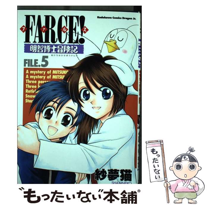 著者：紗夢猫出版社：KADOKAWAサイズ：コミックISBN-10：4047122467ISBN-13：9784047122468■こちらの商品もオススメです ● FARCE！　4 明智博士冒険記 / 紗夢猫 / KADOKAWA [コミッ...