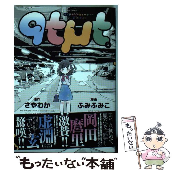 著者：さやわか, ふみふみこ出版社：スクウェア・エニックスサイズ：コミックISBN-10：475755205XISBN-13：9784757552050■通常24時間以内に出荷可能です。※繁忙期やセール等、ご注文数が多い日につきましては　発...