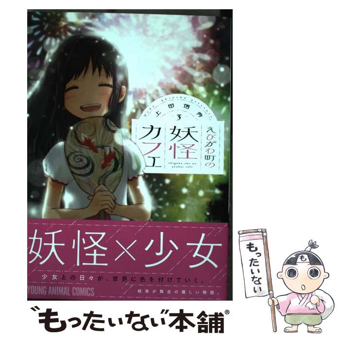 著者：上田信舟出版社：白泉社サイズ：コミックISBN-10：4592147693ISBN-13：9784592147695■こちらの商品もオススメです ● 年の差婚（1） / 中間 淳生 / 大誠社 [コミック] ● えびがわ町の妖怪カフェ...
