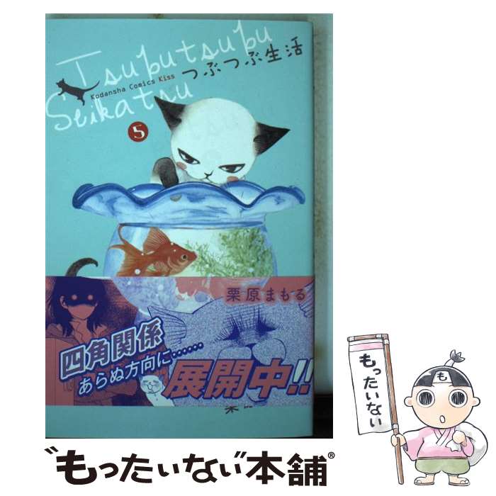 著者：栗原 まもる出版社：講談社サイズ：コミックISBN-10：4063409171ISBN-13：9784063409178■こちらの商品もオススメです ● つぶつぶ生活（3） / 栗原 まもる / 講談社 [コミック] ● つぶつぶ生活...