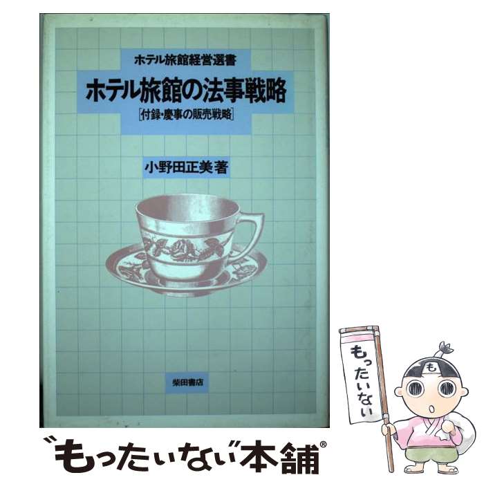 著者：小野田 正美出版社：柴田書店サイズ：単行本ISBN-10：4388105201ISBN-13：9784388105205■通常24時間以内に出荷可能です。※繁忙期やセール等、ご注文数が多い日につきましては　発送まで48時間かかる場合が...