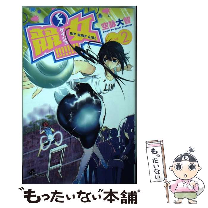 著者：空詠 大智出版社：小学館サイズ：コミックISBN-10：409124565XISBN-13：9784091245656■こちらの商品もオススメです ● 競女！！！！！！！！（4） / 空詠 大智 / 小学館 [コミック] ● CD＋D...