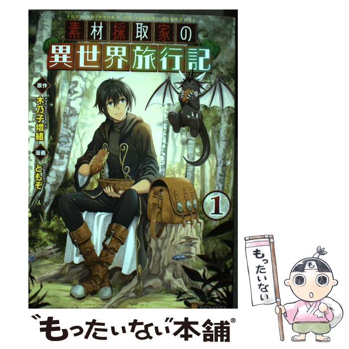 著者：ともぞ出版社：アルファポリスサイズ：コミックISBN-10：443425264XISBN-13：9784434252648■こちらの商品もオススメです ● 人間失格 / 太宰 治 / 新潮社 [文庫] ● ダンジョン飯　6巻 / 九井...