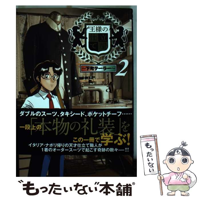 著者：大河原 遁出版社：集英社サイズ：コミックISBN-10：4088912446ISBN-13：9784088912448■こちらの商品もオススメです ● 王様の仕立て屋 1 ～下町テーラー～ / 集英社 [コミック] ● 王様の仕立て屋...