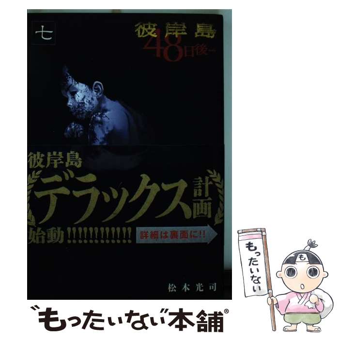 著者：松本 光司出版社：講談社サイズ：コミックISBN-10：406382814XISBN-13：9784063828146■こちらの商品もオススメです ● 約束のネバーランド 5 / 出水 ぽすか / 集英社 [コミック] ● 約束のネバ...