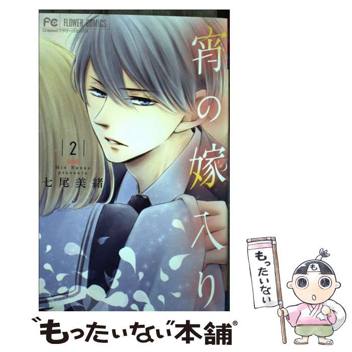 著者：七尾 美緒出版社：小学館サービスサイズ：コミックISBN-10：4098704854ISBN-13：9784098704859■こちらの商品もオススメです ● 鋼の錬金術師（2） / 荒川弘 / スクウェア・エニックス [コミック] ...