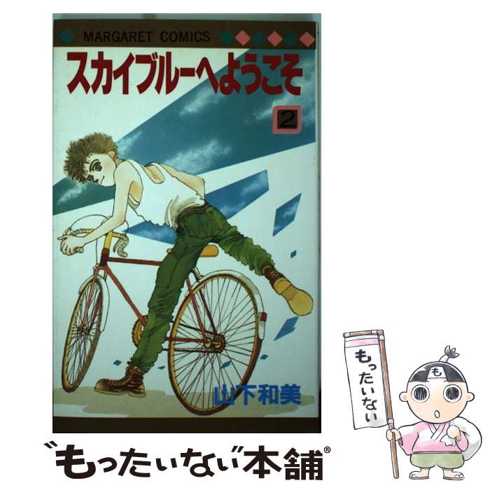 著者：山下 和美出版社：集英社サイズ：単行本ISBN-10：4088492579ISBN-13：9784088492575■通常24時間以内に出荷可能です。※繁忙期やセール等、ご注文数が多い日につきましては　発送まで48時間かかる場合があり...