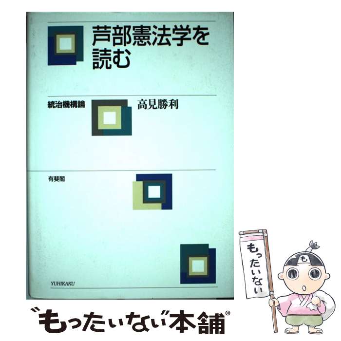 著者：高見 勝利出版社：有斐閣サイズ：単行本ISBN-10：4641129592ISBN-13：9784641129597■通常24時間以内に出荷可能です。※繁忙期やセール等、ご注文数が多い日につきましては　発送まで48時間かかる場合があり...
