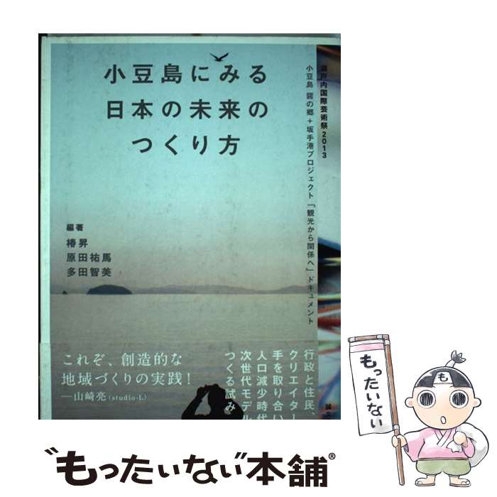 著者：瀬戸内国際芸術祭 小豆島 醤の郷+坂手港プロジェクトチーム出版社：誠文堂新光社サイズ：単行本ISBN-10：4416114486ISBN-13：9784416114483■通常24時間以内に出荷可能です。※繁忙期やセール等、ご注文数が...