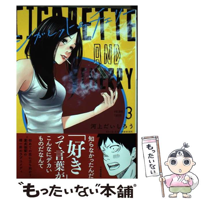 著者：河上 だいしろう出版社：秋田書店サイズ：コミックISBN-10：4253239331ISBN-13：9784253239332■こちらの商品もオススメです ● シガレット＆チェリー（1） / 河上 だいしろう / 秋田書店 [コミック...