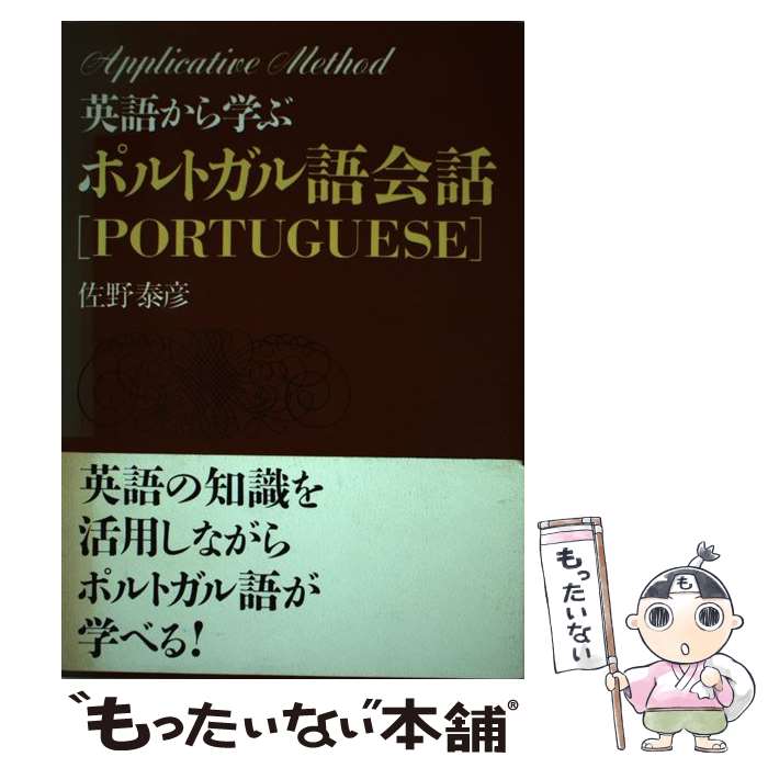 著者：佐野 泰彦出版社：創拓社出版サイズ：単行本ISBN-10：4871381234ISBN-13：9784871381239■こちらの商品もオススメです ● 英語から学ぶ中国語会話 / 遠藤紹徳 / 遠藤 紹徳 / 創拓社出版 [単行本]...
