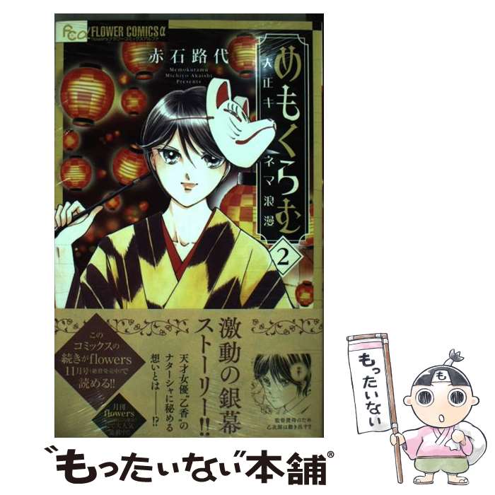 著者：赤石 路代出版社：小学館サービスサイズ：コミックISBN-10：4098702754ISBN-13：9784098702756■こちらの商品もオススメです ● キスよりも早く Future / 白泉社 [コミック] ● アラタカンガタ...