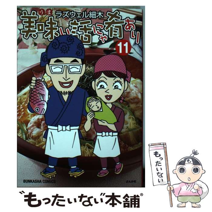 著者：ラズウェル細木出版社：ぶんか社サイズ：コミックISBN-10：4821137704ISBN-13：9784821137701■こちらの商品もオススメです ● 食戟のソーマ 21 / 佐伯 俊, 森崎 友紀 / 集英社 [コミック] ●...