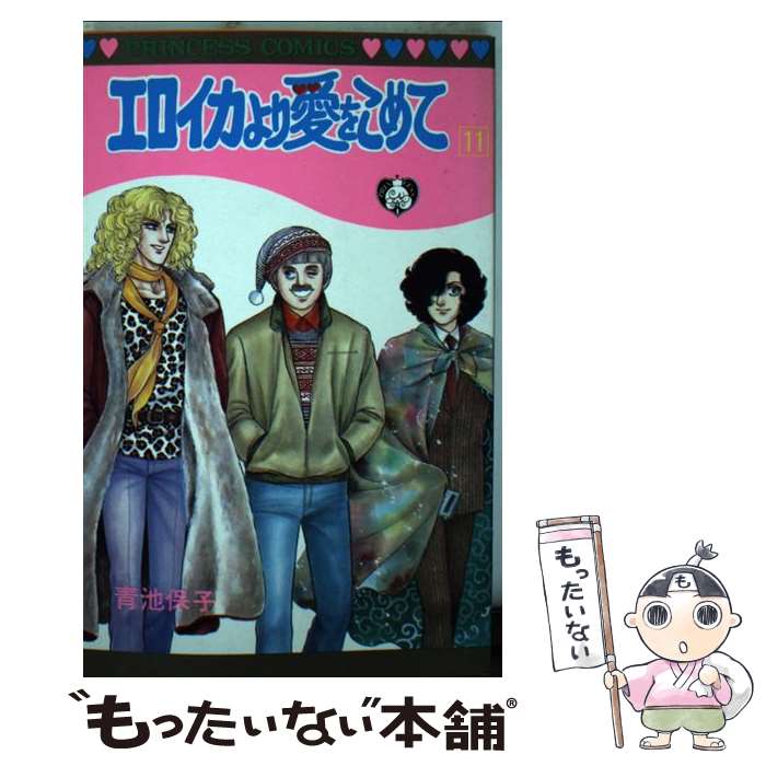 著者：青池 保子出版社：秋田書店サイズ：コミックISBN-10：4253071198ISBN-13：9784253071192■こちらの商品もオススメです ● 進撃の巨人（2） / 諫山 創 / 講談社 [コミック] ● 金子みすゞ童謡集 ...