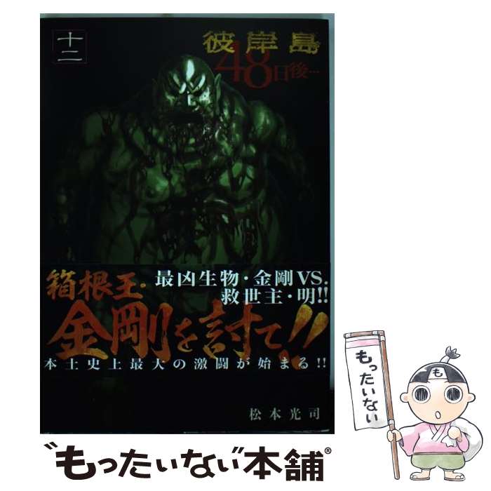 著者：松本 光司出版社：講談社サイズ：コミックISBN-10：4065100356ISBN-13：9784065100356■こちらの商品もオススメです ● 彼岸島　48日後…（15） / 松本 光司 / 講談社 [コミック] ● 彼岸島　...