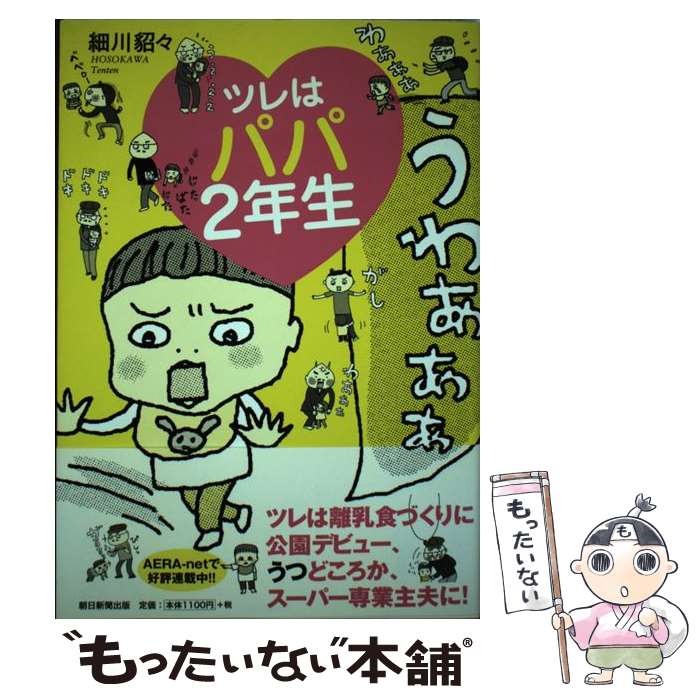 著者：細川 貂々出版社：朝日新聞出版サイズ：単行本ISBN-10：4022506458ISBN-13：9784022506450■こちらの商品もオススメです ● 私が結婚できるとは / 細川 貂々 / 幻冬舎 [文庫] ● 番線 / 久世 ...