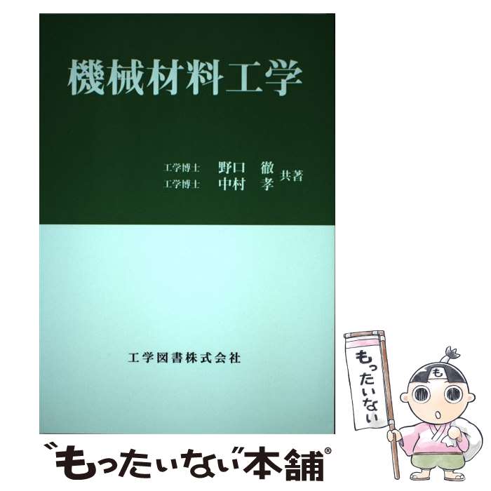 著者：野口 徹, 中村 孝出版社：工学図書サイズ：単行本ISBN-10：4769204191ISBN-13：9784769204190■こちらの商品もオススメです ● これだけはおさえたい！化学 / 井口 洋夫 / 実教出版 [単行本] ●...