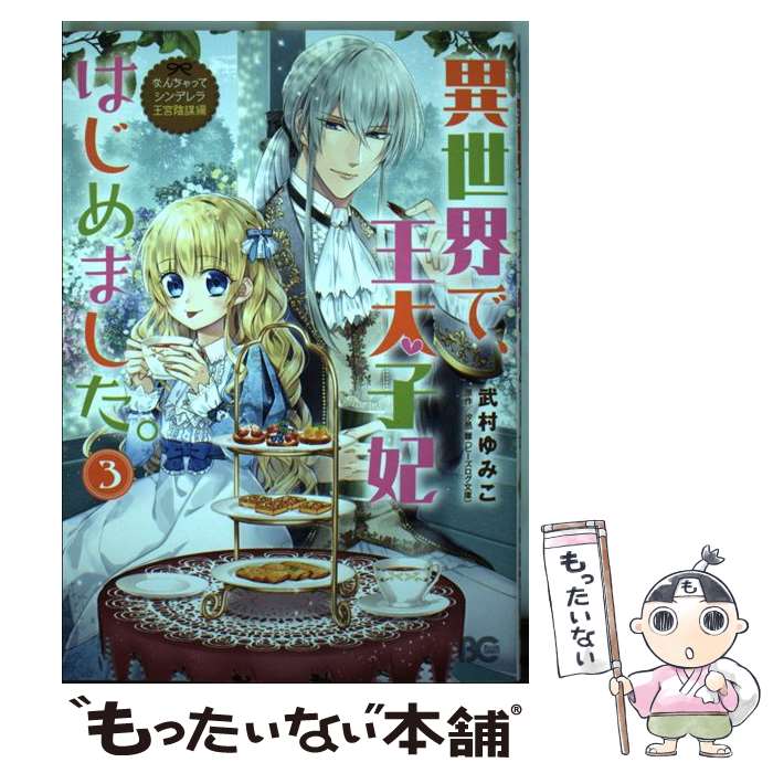 著者：武村 ゆみこ出版社：KADOKAWAサイズ：コミックISBN-10：4047355097ISBN-13：9784047355095■こちらの商品もオススメです ● 幼馴染じゃ我慢できない 2 / 百瀬 あん / フロンティアワークス ...