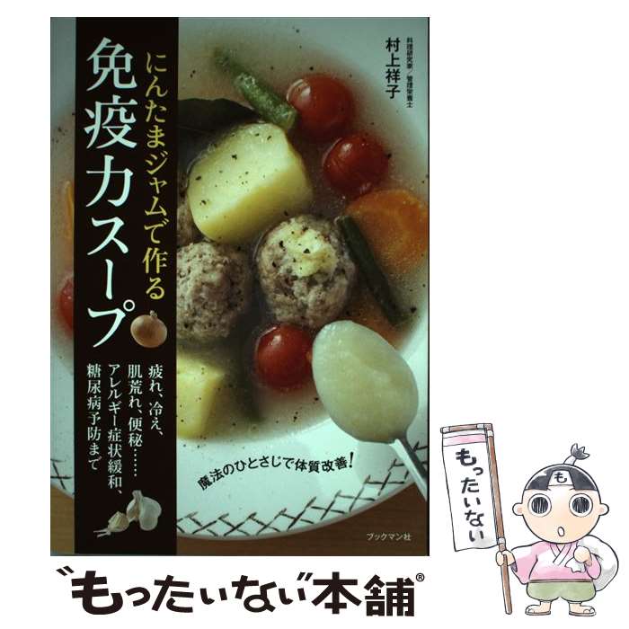 著者：村上 祥子出版社：ブックマン社サイズ：単行本（ソフトカバー）ISBN-10：4893088319ISBN-13：9784893088314■通常24時間以内に出荷可能です。※繁忙期やセール等、ご注文数が多い日につきましては　発送まで4...