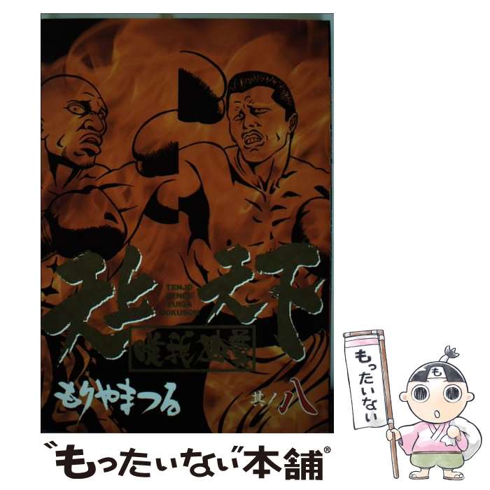 著者：もりや まつる出版社：講談社サイズ：ペーパーバックISBN-10：4063234169ISBN-13：9784063234169■こちらの商品もオススメです ● 天上天下唯我独尊（9） / もりや まつる / 講談社 [ペーパーバック...