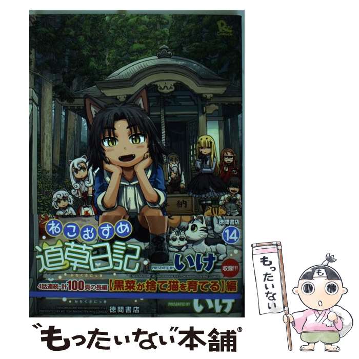 著者：いけ出版社：徳間書店サイズ：コミックISBN-10：4199505091ISBN-13：9784199505096■こちらの商品もオススメです ● ねこむすめ道草日記（8） / いけ / 徳間書店 [コミック] ● ねこむすめ道草日記...