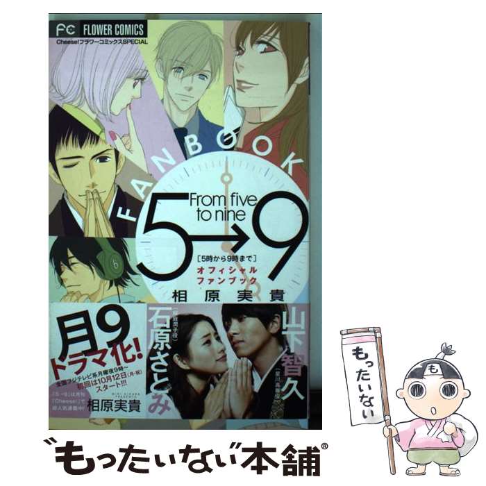 著者：相原 実貴出版社：小学館サイズ：コミックISBN-10：4091378986ISBN-13：9784091378989■こちらの商品もオススメです ● 5時から9時まで（6） / 相原 実貴 / 小学館 [コミック] ● 5時から9時...