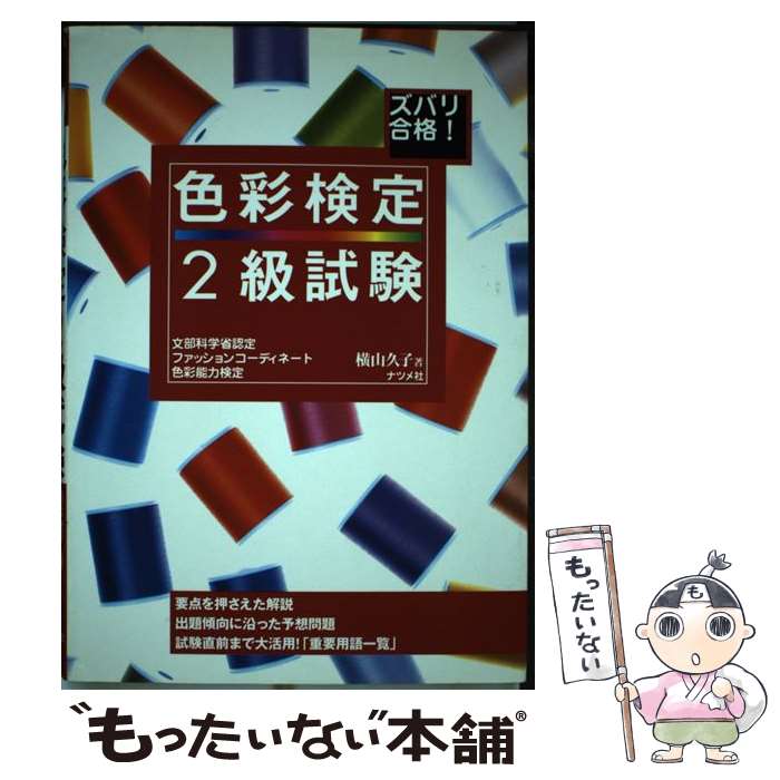 著者：横山 久子出版社：ナツメ社サイズ：単行本ISBN-10：4816335544ISBN-13：9784816335549■こちらの商品もオススメです ● 色彩検定3級本試験対策（2010年版） / 熊谷佳子 / 学研プラス [単行本] ...