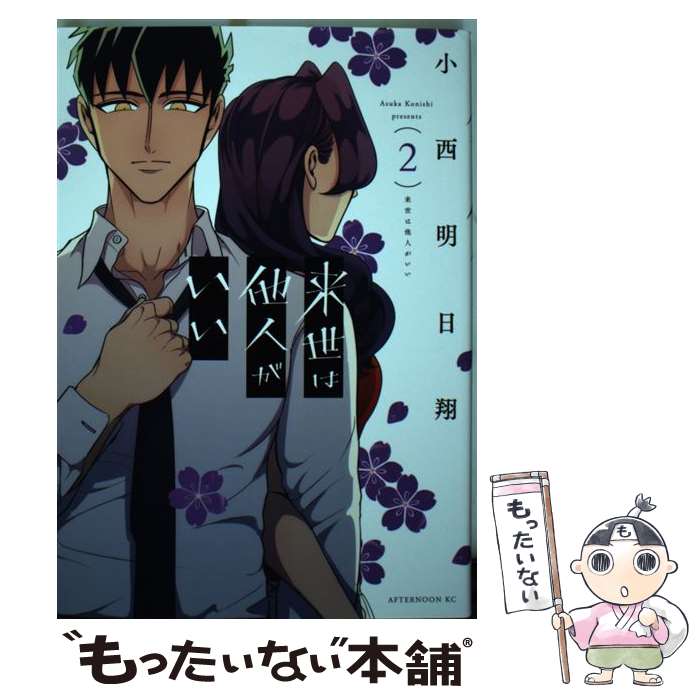 著者：小西 明日翔出版社：講談社サイズ：コミックISBN-10：4065116600ISBN-13：9784065116609■こちらの商品もオススメです ● DEATH NOTE 3 / 小畑 健 / 集英社 [コミック] ● DEATH...