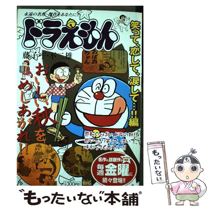 著者：藤子 不二雄F出版社：小学館サイズ：ムックISBN-10：4091085687ISBN-13：9784091085689■通常24時間以内に出荷可能です。※繁忙期やセール等、ご注文数が多い日につきましては　発送まで48時間かかる場合が...