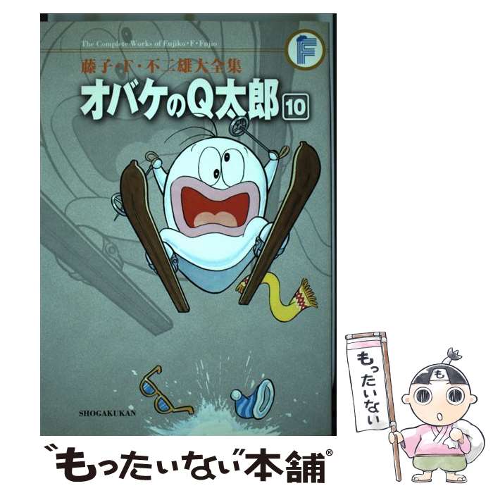 著者：藤子・F・ 不二雄, 藤子 不二雄A出版社：小学館サイズ：コミックISBN-10：409143455XISBN-13：9784091434555■こちらの商品もオススメです ● 藤子・F・不二雄大全集 オバケのQ太郎（9) / 藤子・...